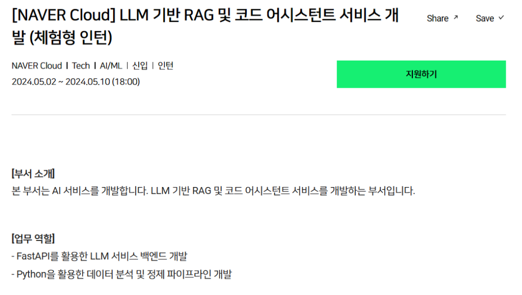 네이버클라우드 Llm 기반 Rag 및 코드 어시스턴트 서비스 개발 체험형 인턴 채용 공모전 대외활동 링커리어
