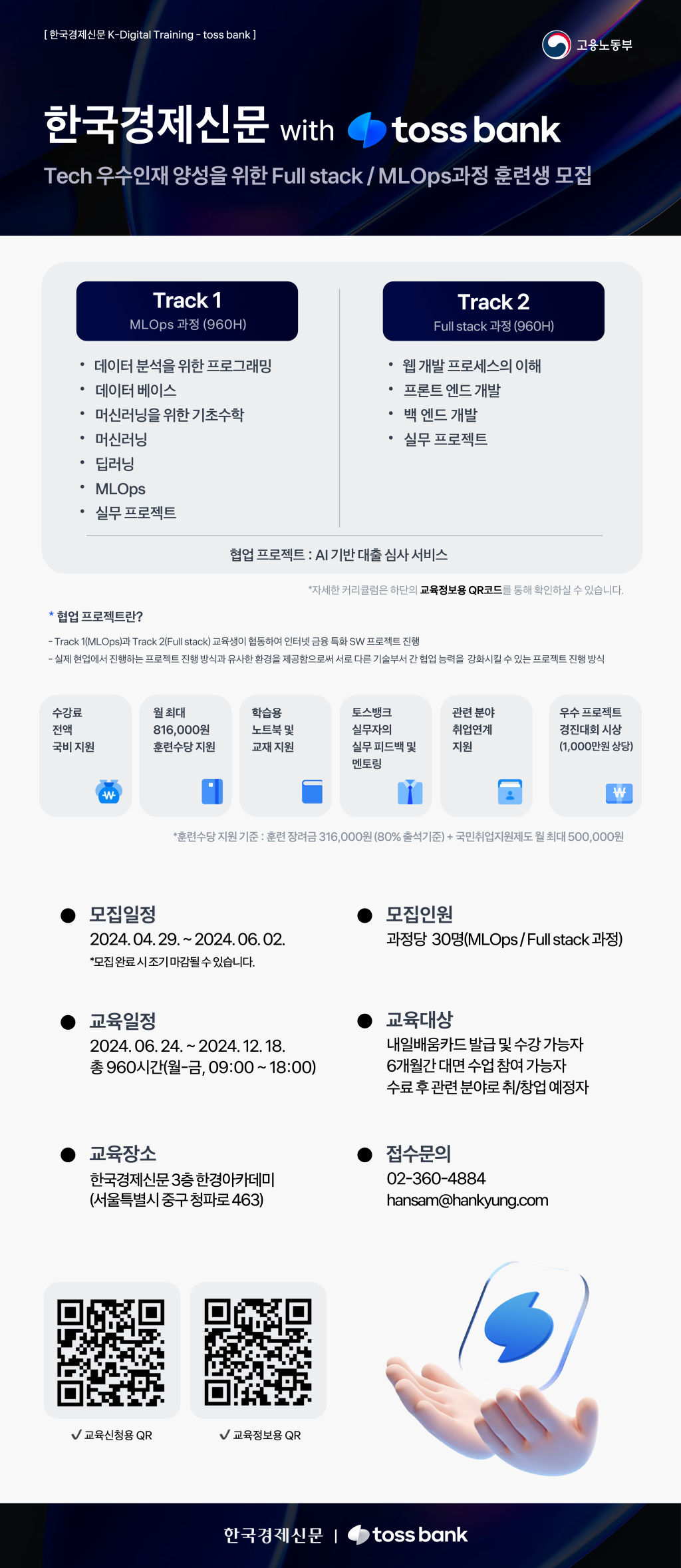 [K-DIGITAL TRAINING] 한국경제신문 with TOSS BANK Tech 우수인재 양성을 위한 MLOps ...