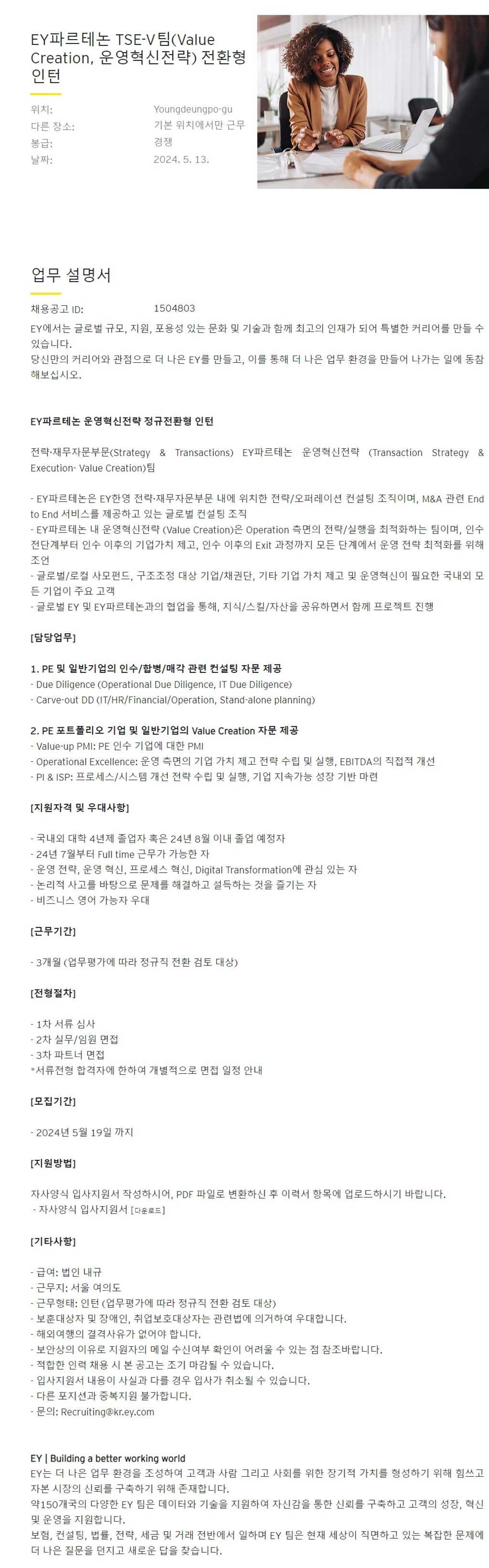 [EY한영] EY파르테논 TSE-V팀(Value Creation, 운영혁신전략) 전환형 인턴 | 공모전 대외활동-링커리어