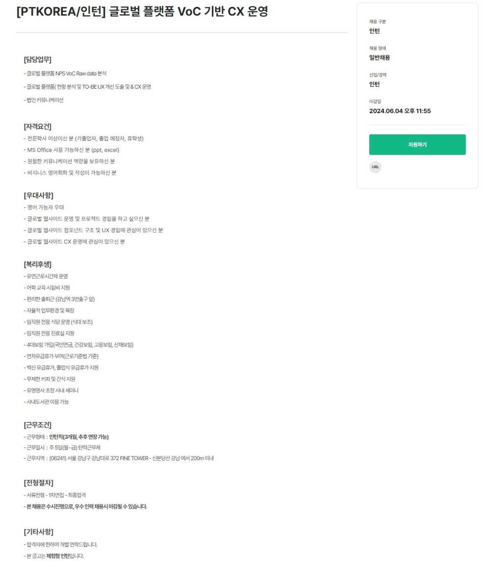 [PTKOREA/인턴] 글로벌 플랫폼 VoC 기반 CX 운영 | 공모전 대외활동-링커리어