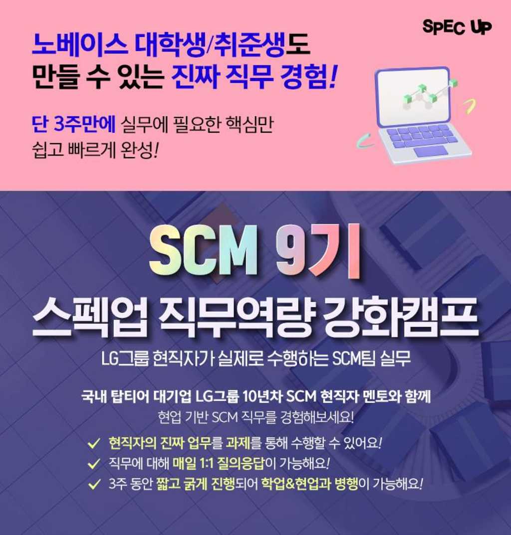 [스펙업 직무역량 강화캠프] LG그룹 10년차 SCM 현직자 멘토와 함께하는 모집 | 공모전 대외활동-링커리어