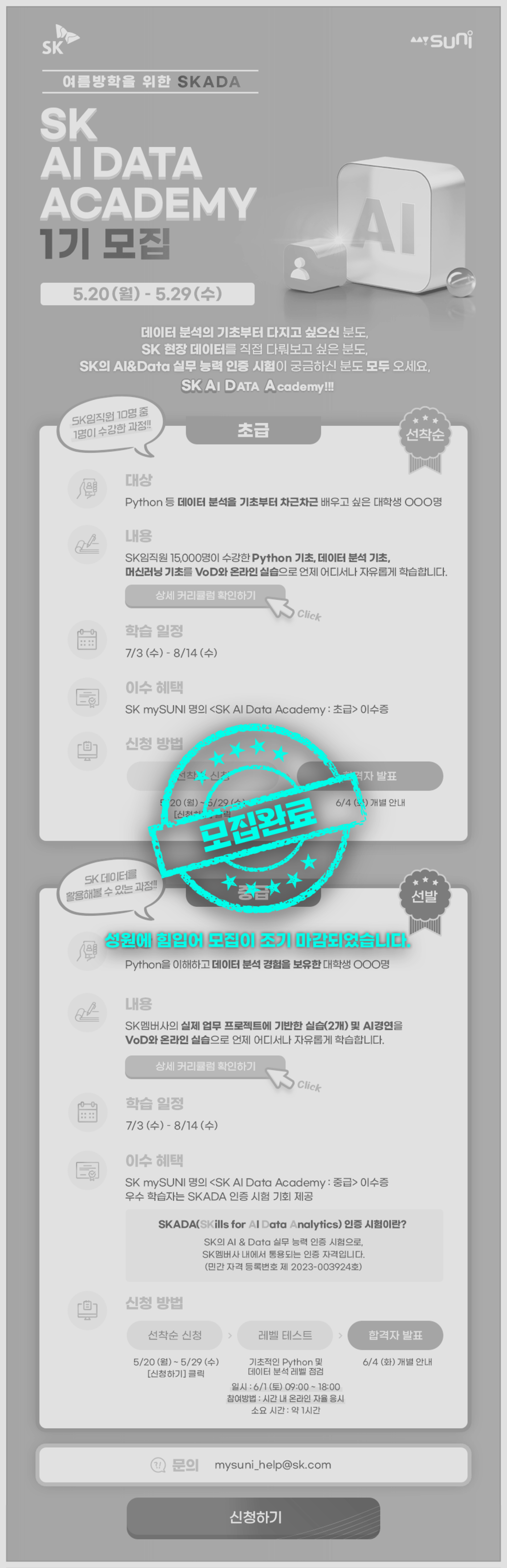 [SK] SK AI Data Academy 1기 모집 | 공모전 대외활동-링커리어