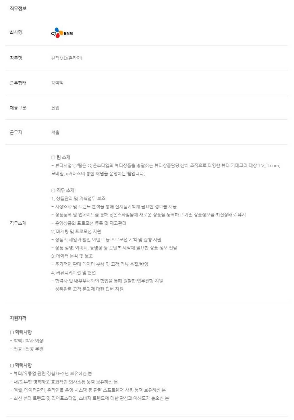 [CJ ENM] 커머스 부문(뷰티 AMD) 신입 수시 채용 | 공모전 대외활동-링커리어