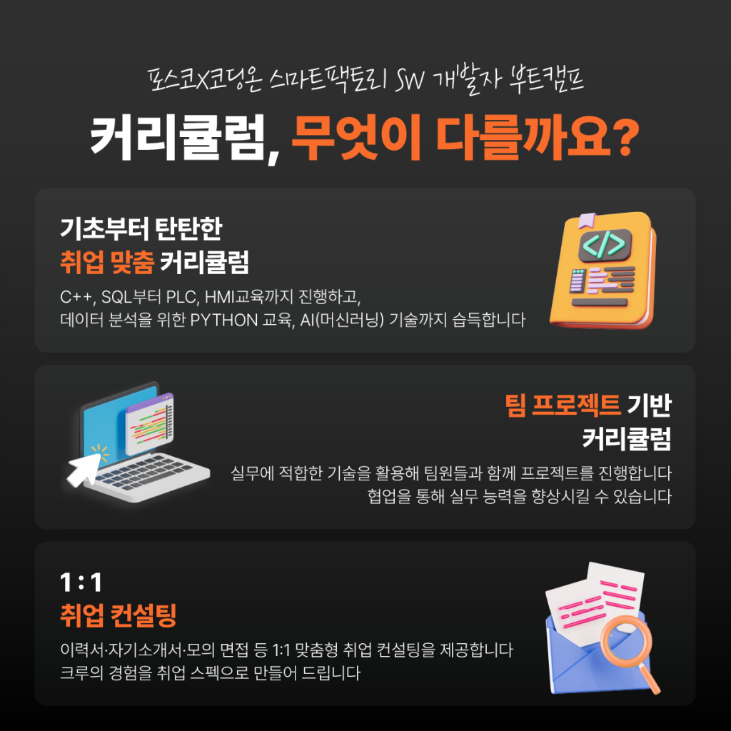 서울 기숙사 지원 대기업 취업은 스마트팩토리가 정답 포스코와 함께하는 스마트팩토리 Sw 개발자 부트캠프 6기 공모전