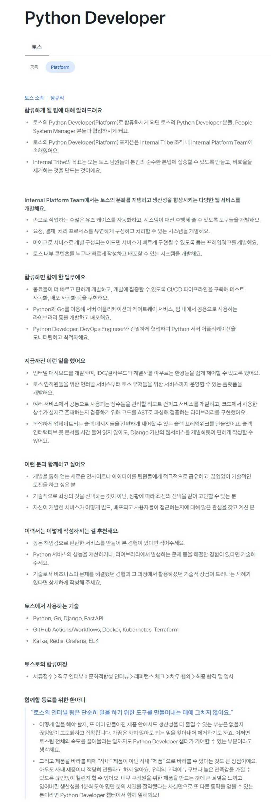 [비바리퍼블리카] Python Developer(Platform) 채용 | 공모전 대외활동-링커리어