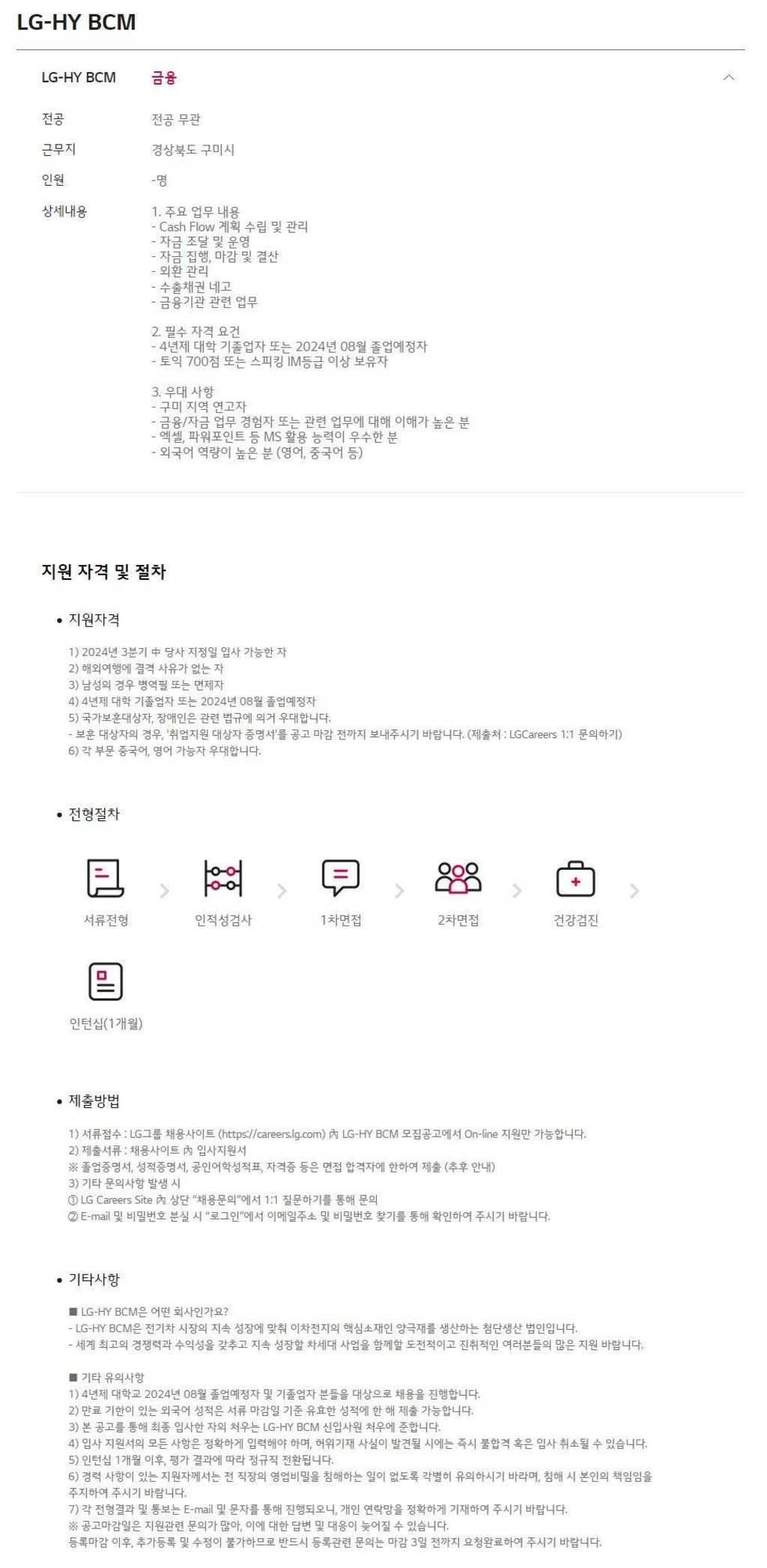 [LG-HY BCM] 2024년 3분기 사무직 경력사원 모집(금융/자금) | 공모전 대외활동-링커리어