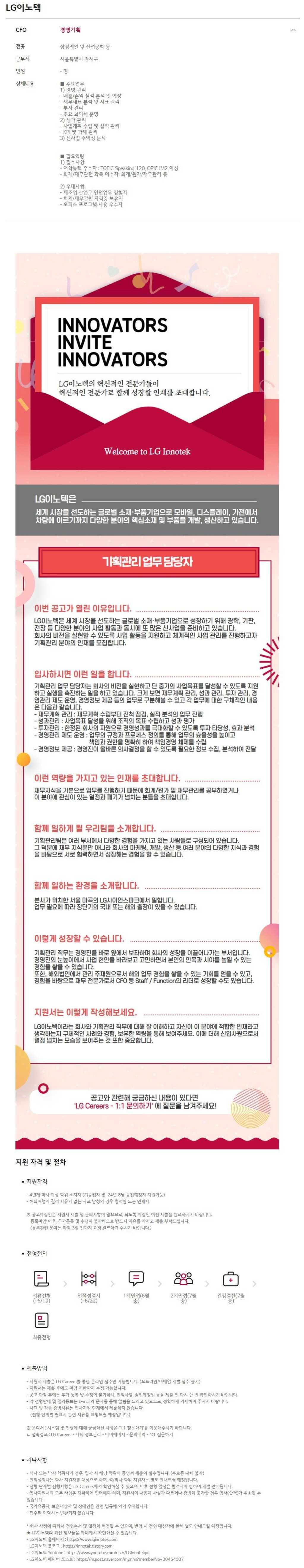 [LG이노텍] [CFO부문] 기획관리 분야 신입사원 채용 | 공모전 대외활동-링커리어
