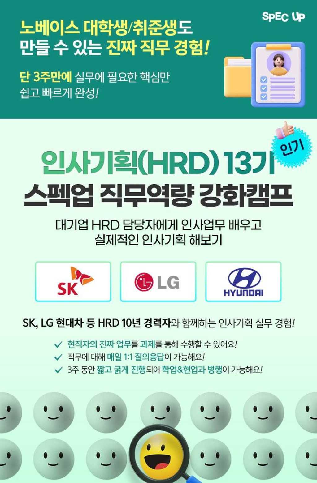 [스펙업 직무역량 강화캠프] SK, LG, 현대차 등 총 10년 경력의 현직자와 함께하는 진짜 실무 | 공모전 대외활동-링커리어