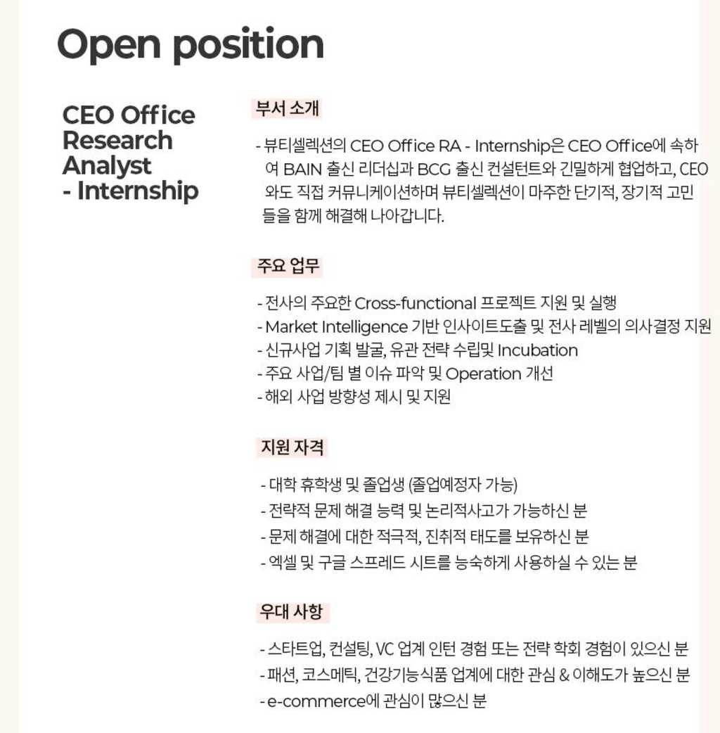 [뷰티셀렉션] CEO Office Research Analyst-Internship | 공모전 대외활동-링커리어