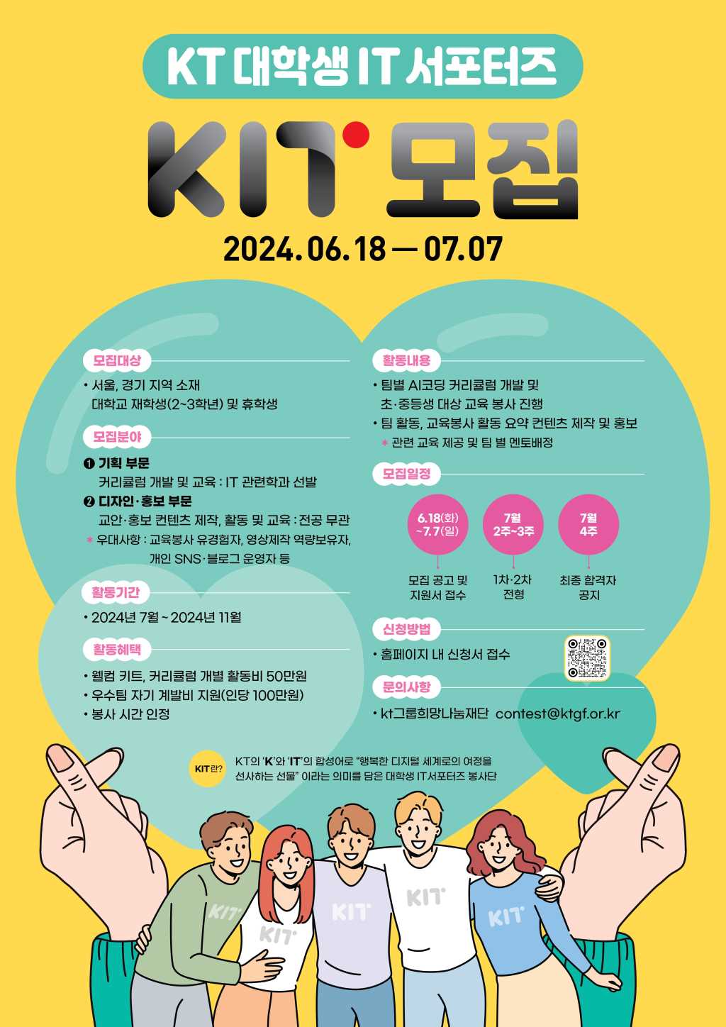 KT 대학생 IT서포터즈 | 공모전 대외활동-링커리어