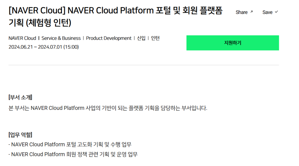 [네이버클라우드] NAVER Cloud Platform 포털 및 회원 플랫폼 기획 (체험형 인턴) | 공모전 대외활동-링커리어
