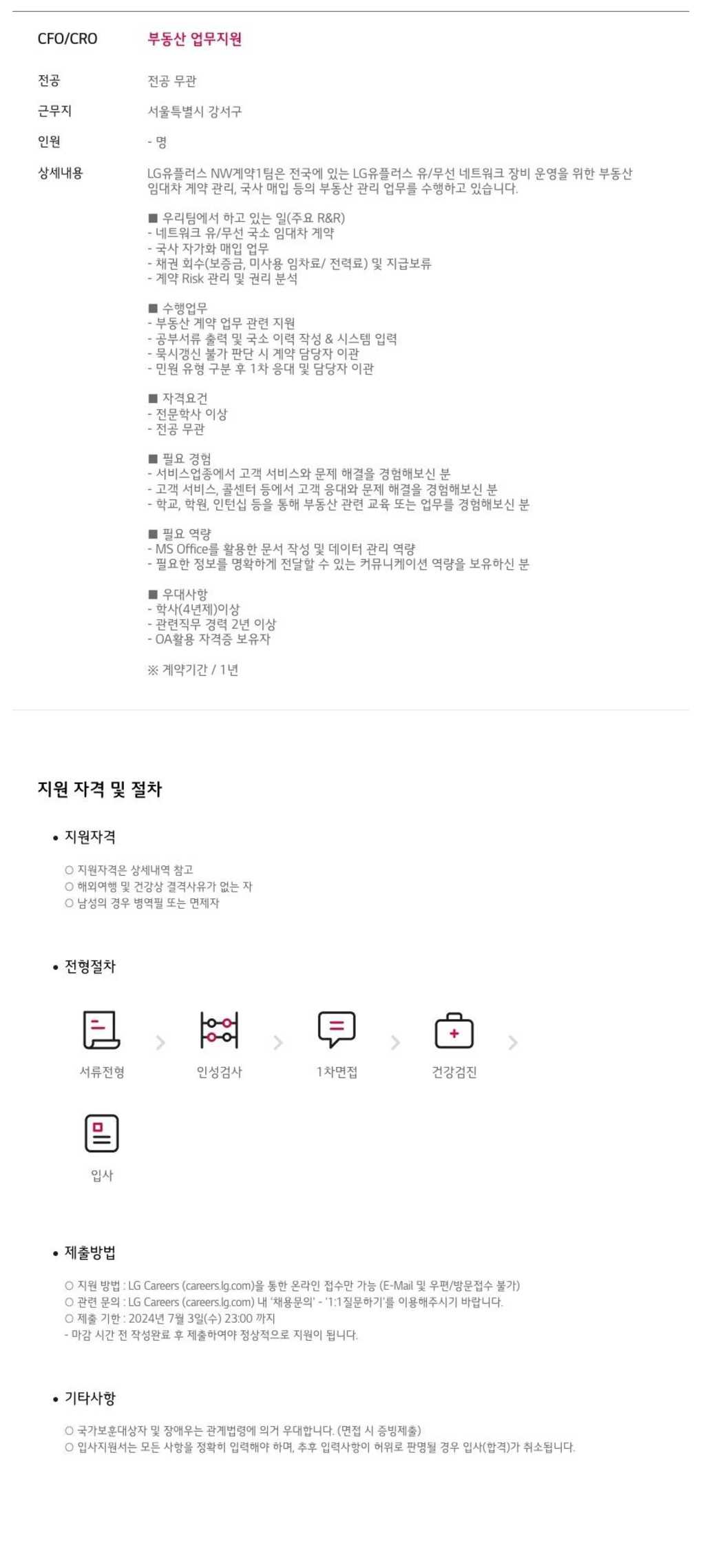[LG유플러스] [CFO/CRO] NW계약1팀 부동산 업무지원 담당자 계약직 채용 | 공모전 대외활동-링커리어