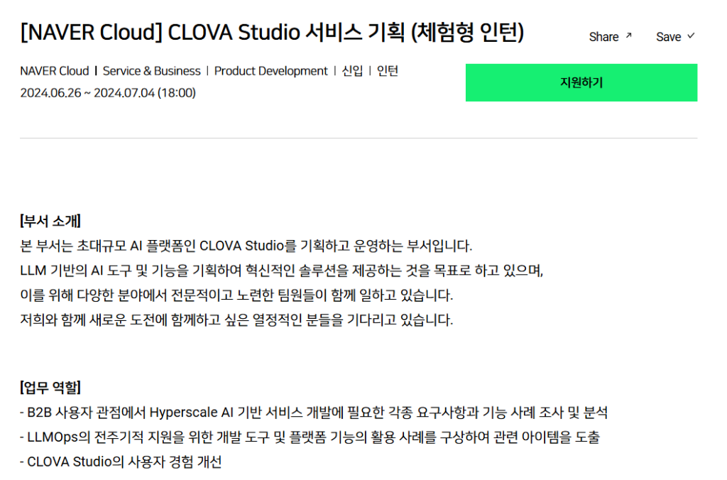[NAVER Cloud] CLOVA Studio 서비스 기획 (체험형 인턴) | 공모전 대외활동-링커리어