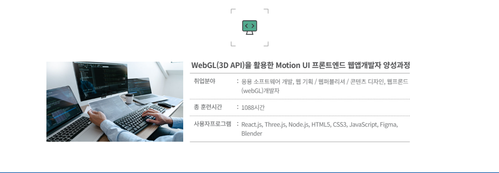 WebGL(3D API)을 활용한 Motion UI 프론트엔드 웹앱개발자 양성과정 | 공모전 대외활동-링커리어
