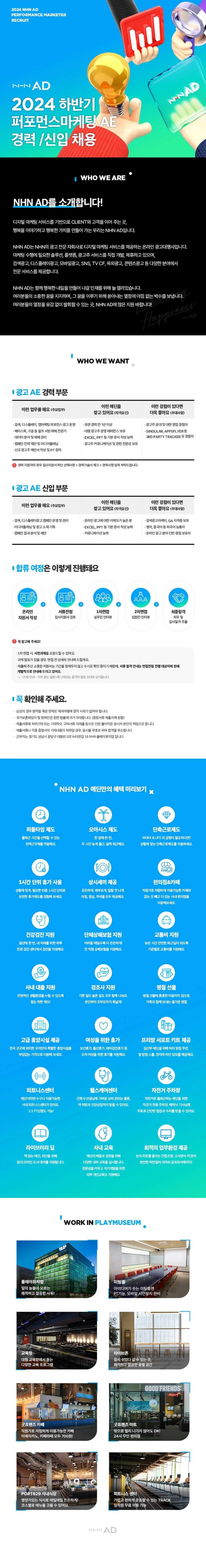[NHN AD] 2024년 하반기 퍼포먼스마케팅 AE 경력/신입 채용 | 공모전 대외활동-링커리어