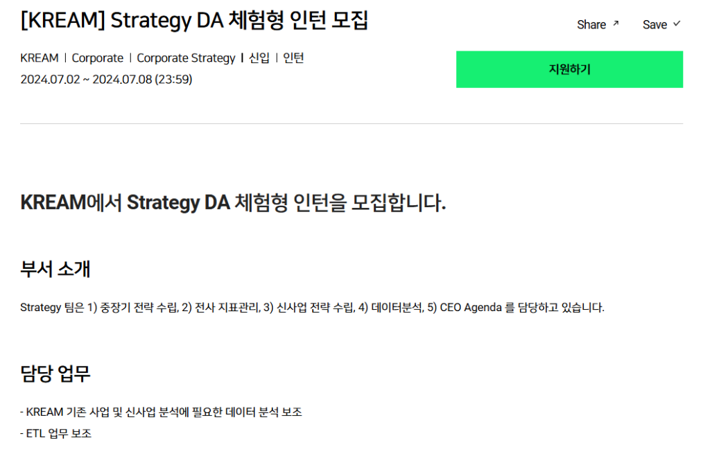 [KREAM] Strategy DA 체험형 인턴 모집 | 공모전 대외활동-링커리어