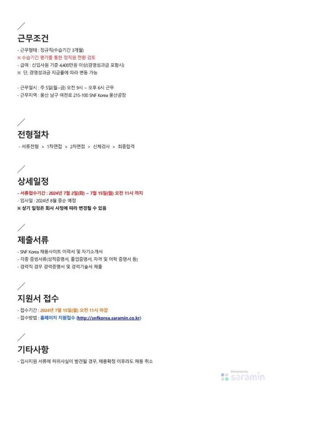 [SNF KOREA] 2024년 정규직 채용 공고 | 공모전 대외활동-링커리어