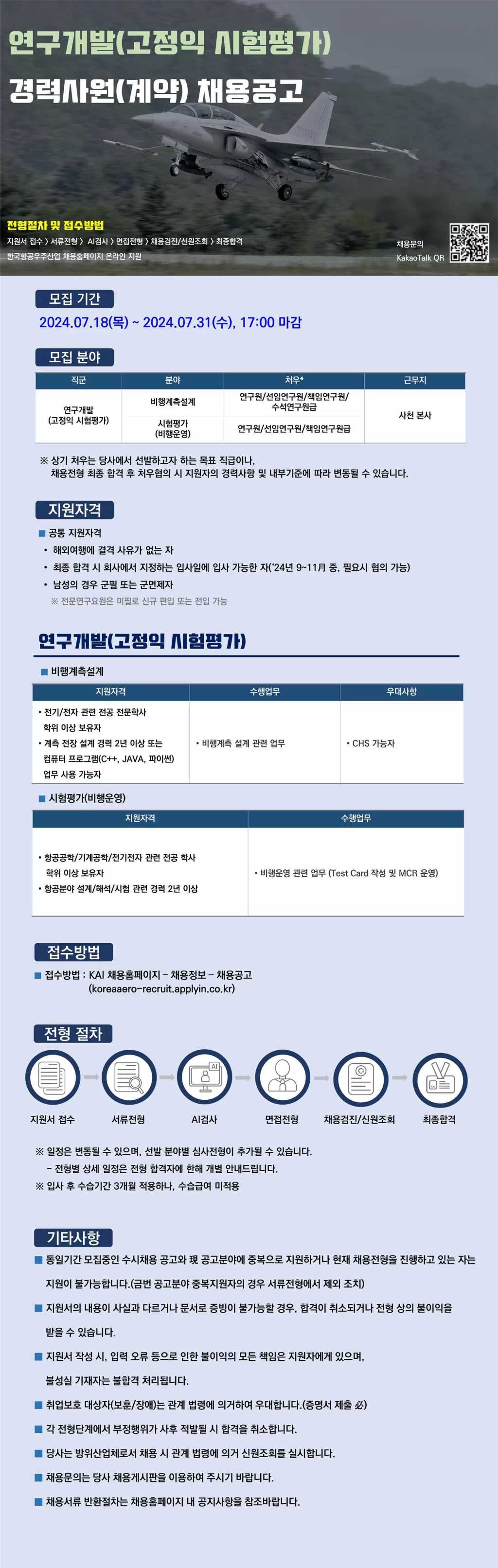 [한국항공우주산업] 경력사원(계약) 연구개발(고정익 시험평가) 채용 | 공모전 대외활동-링커리어