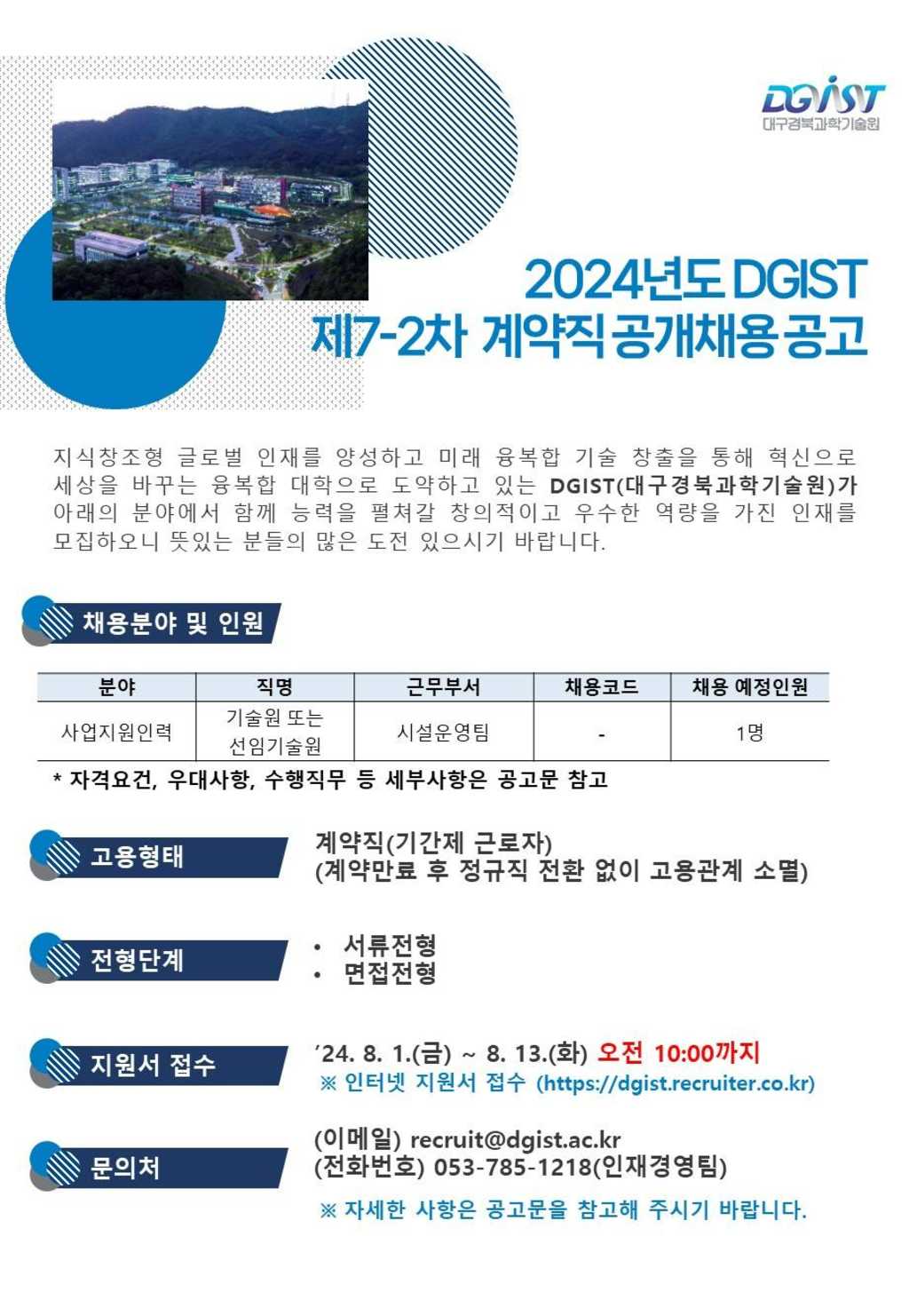 [DGIST] 2024년도 제7-2차 계약직(사업지원인력) 공개채용 공고 | 공모전 대외활동-링커리어