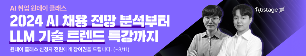 [Upstage AI Lab 5기 수강생 모집] AI 개발자, AI 엔지니어 취업 세계 1위와 함께! | 공모전 대외활동-링커리어