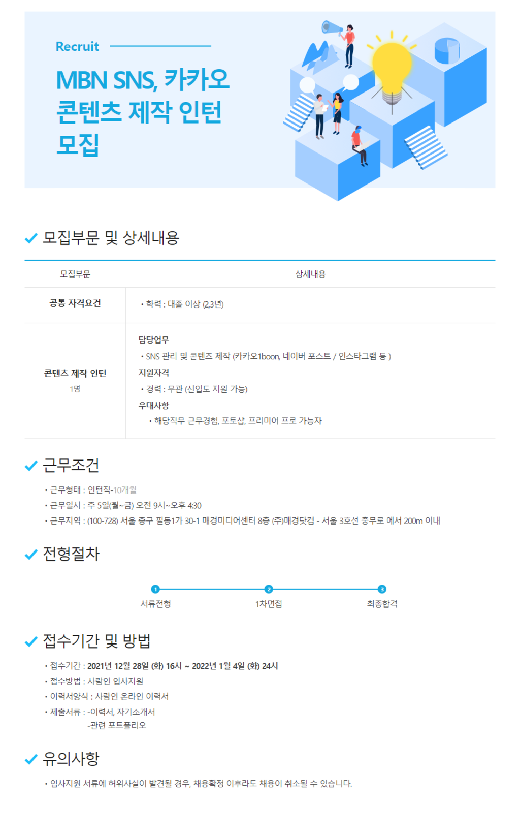MBN SNS, 카카오 콘텐츠 제작 인턴 모집 | 공모전 대외활동-링커리어