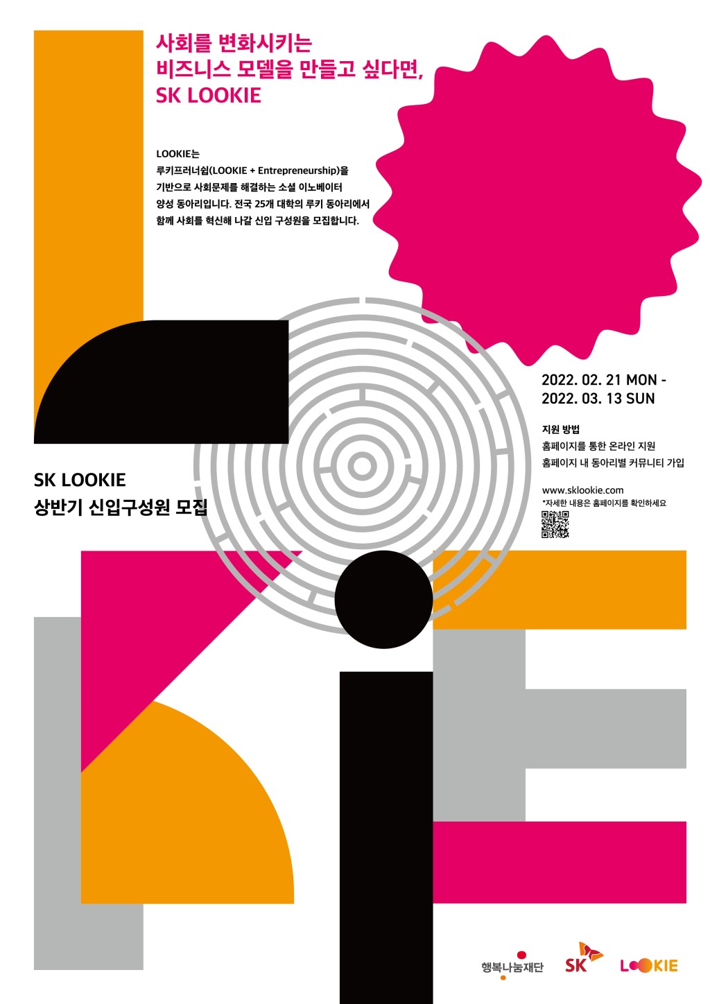 SK LOOKIE 2022 상반기 신입 구성원 모집 | 공모전 대외활동-링커리어