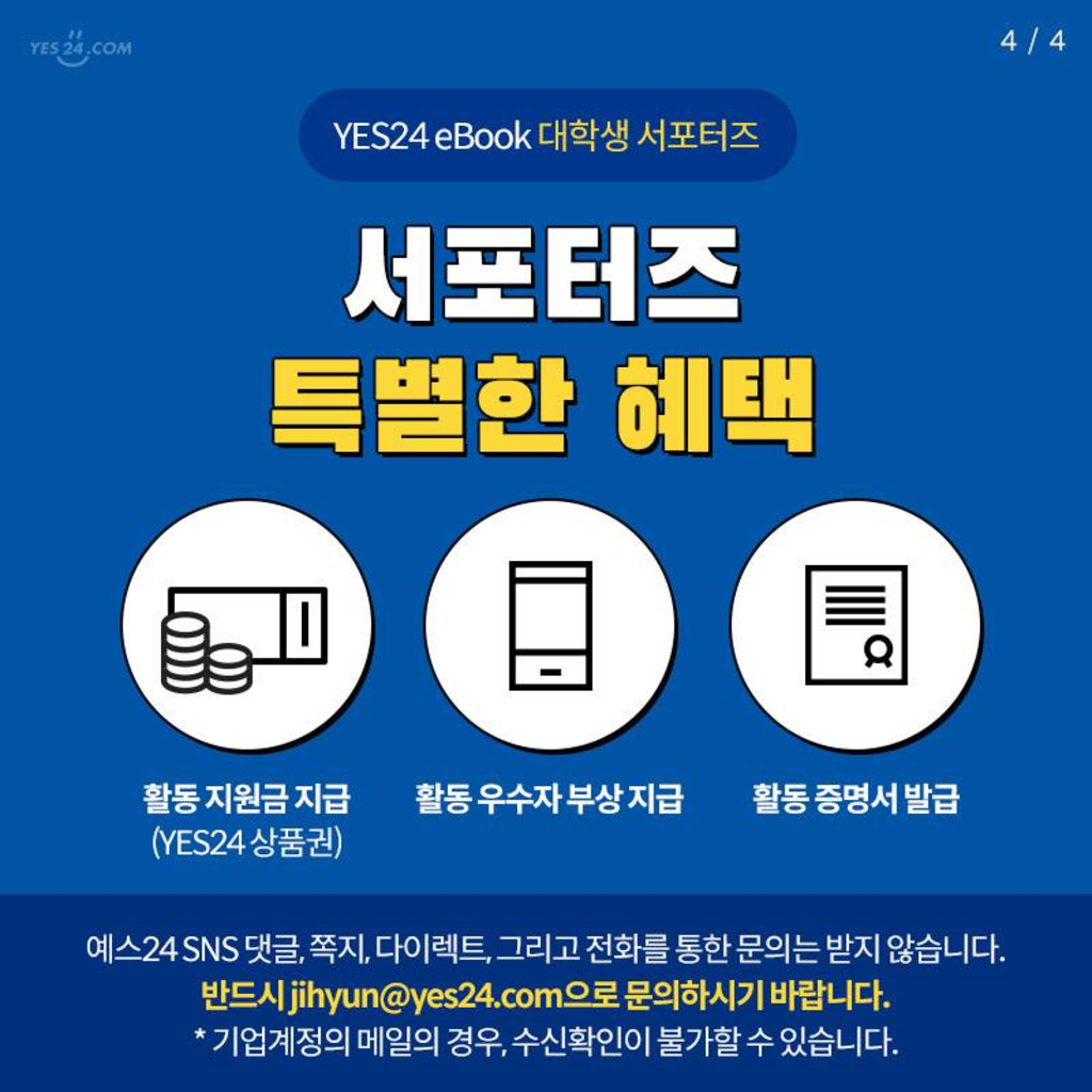 YES24 eBook 대학생 서포터즈 1기 모집 | 공모전 대외활동-링커리어