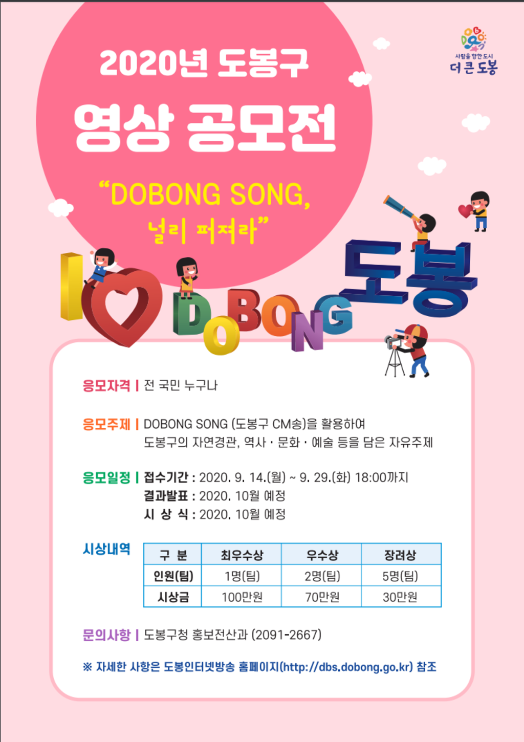 2020 도봉구 영상공모전 도봉구CM송, 널리퍼져라 영상 공모전 | 공모전 대외활동-링커리어