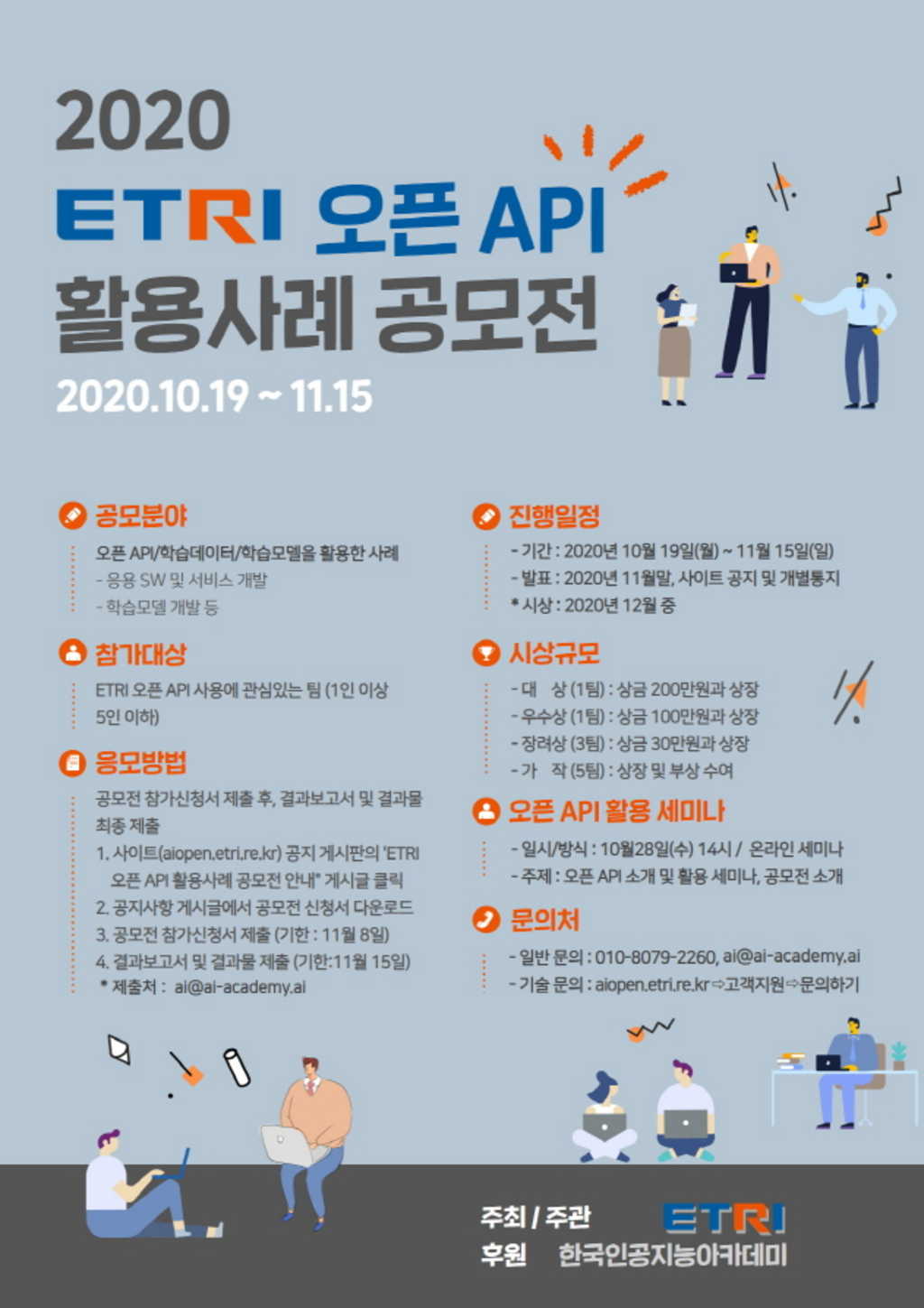 2020 ETRI 오픈 API 활용사례 공모전 | 공모전 대외활동-링커리어
