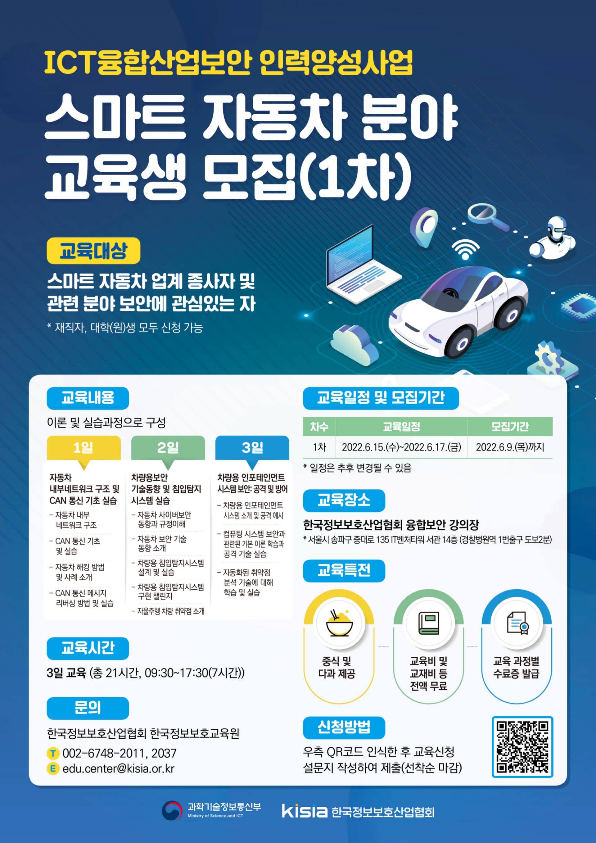 [KISIA] ICT융합산업보안 인력양성사업 스마트 자동차 분야 교육생 모집(1차) | 공모전 대외활동-링커리어