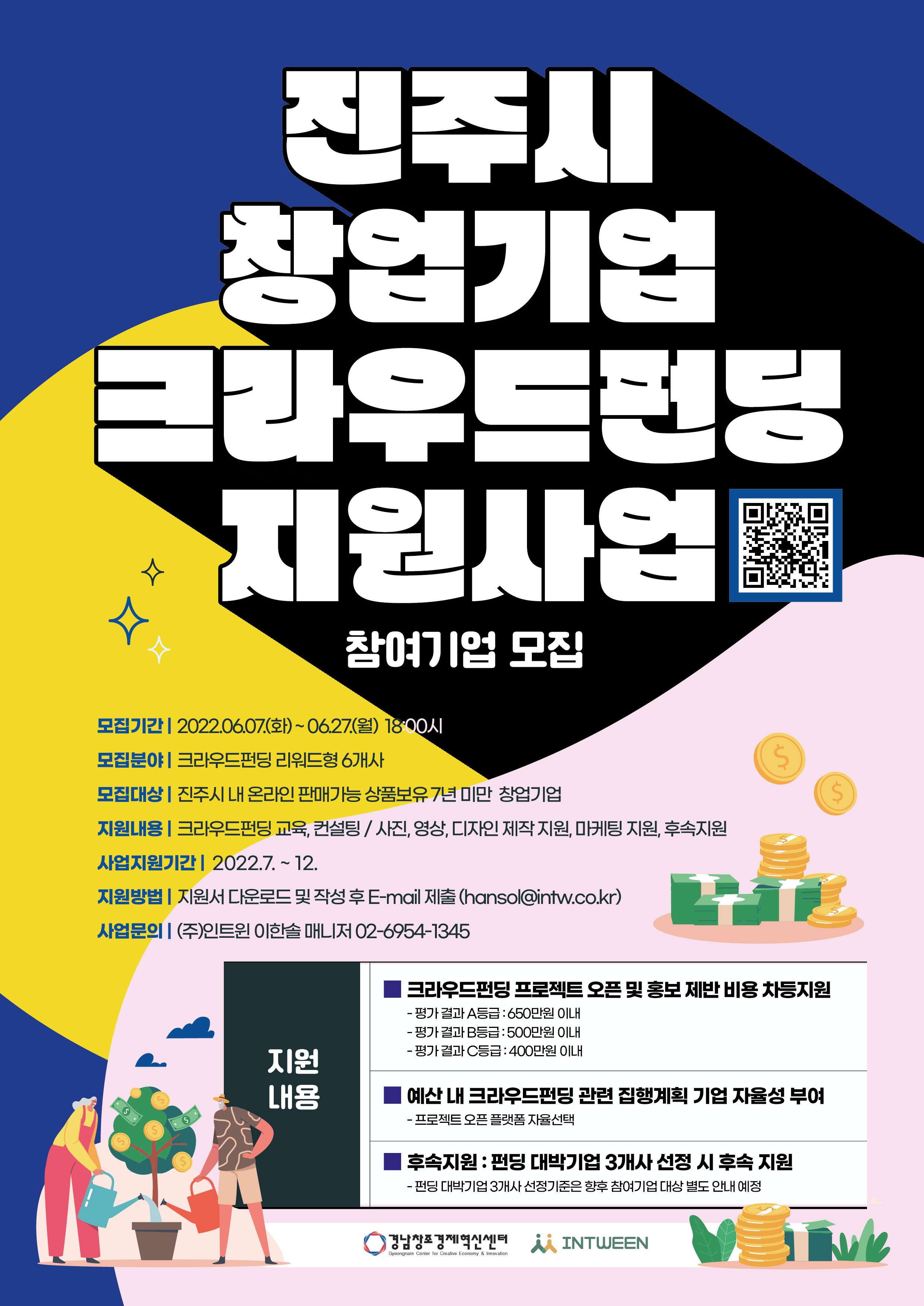 경남창조경제혁신센터x인트윈 진주시 창업기업 크라우드펀딩 지원사업 참여기업 모집 ~220627 공모전 대외활동 링커리어