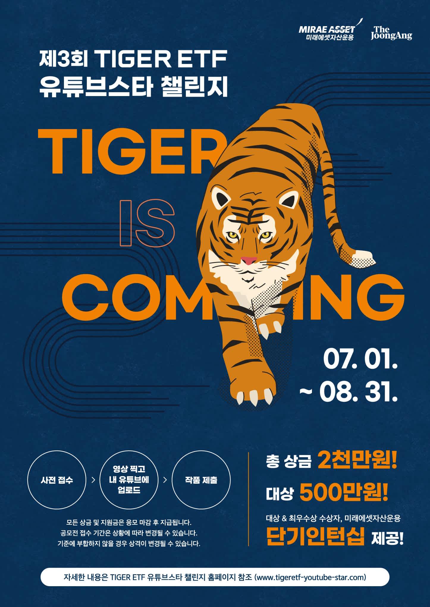 제3회 TIGER ETF 유튜브스타 - TIGER is Coming | 공모전 대외활동-링커리어