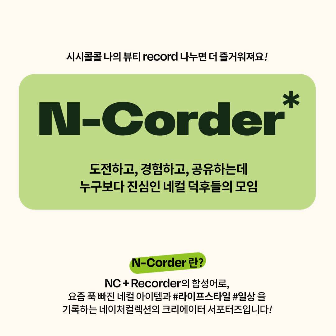 네이처컬렉션 크리에이터 서포터즈 : N-Corder Vol.1 | 공모전 대외활동-링커리어