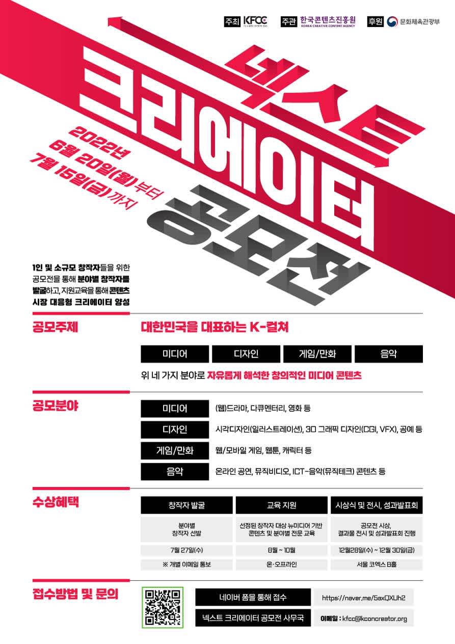 [KFCC/한국콘텐츠진흥원] 넥스트 크리에이터 공모전 (~7/15) | 공모전 대외활동-링커리어