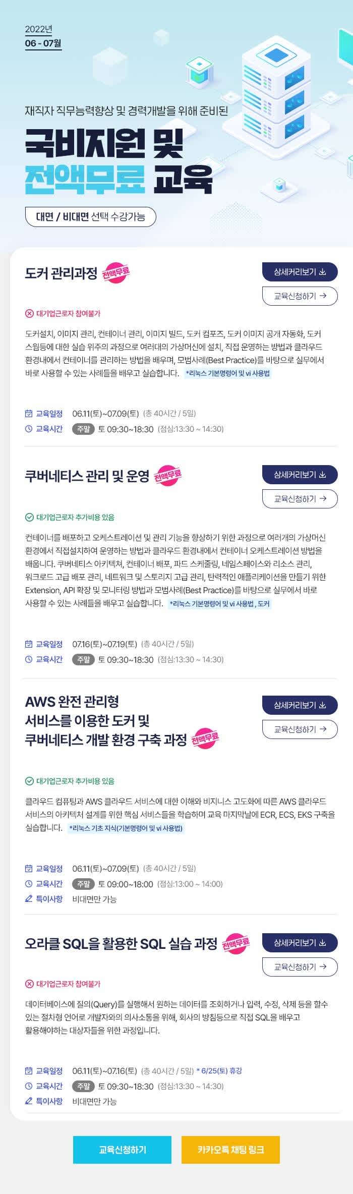 재직자 도커 쿠버네티스aws완전 관리형오라클 Sql실습 전액무료교육과정 공모전 대외활동 링커리어