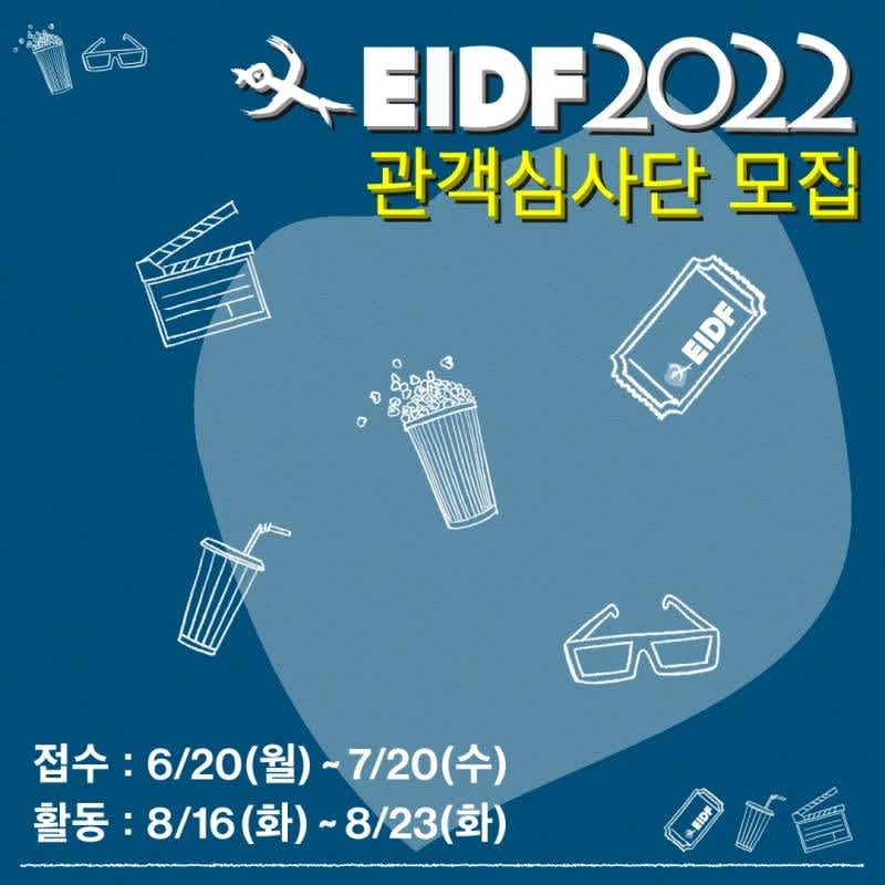 [EIDF2022] 제19회 EBS국제다큐영화제 관객심사단 모집 안내 | 공모전 대외활동-링커리어