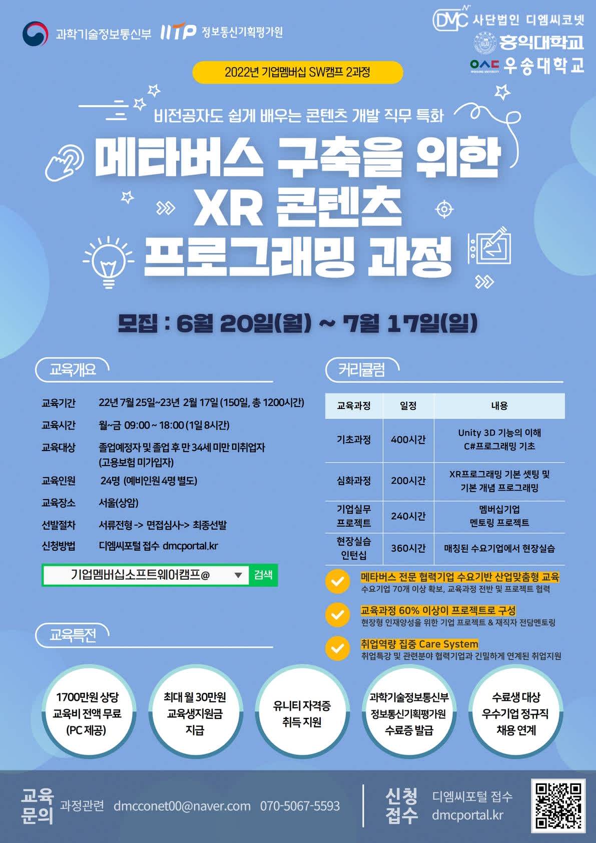 디엠씨코넷 메타버스 구축을 위한 Xr 콘텐츠 프로그래밍 과정 교육생 모집 공모전 대외활동 링커리어