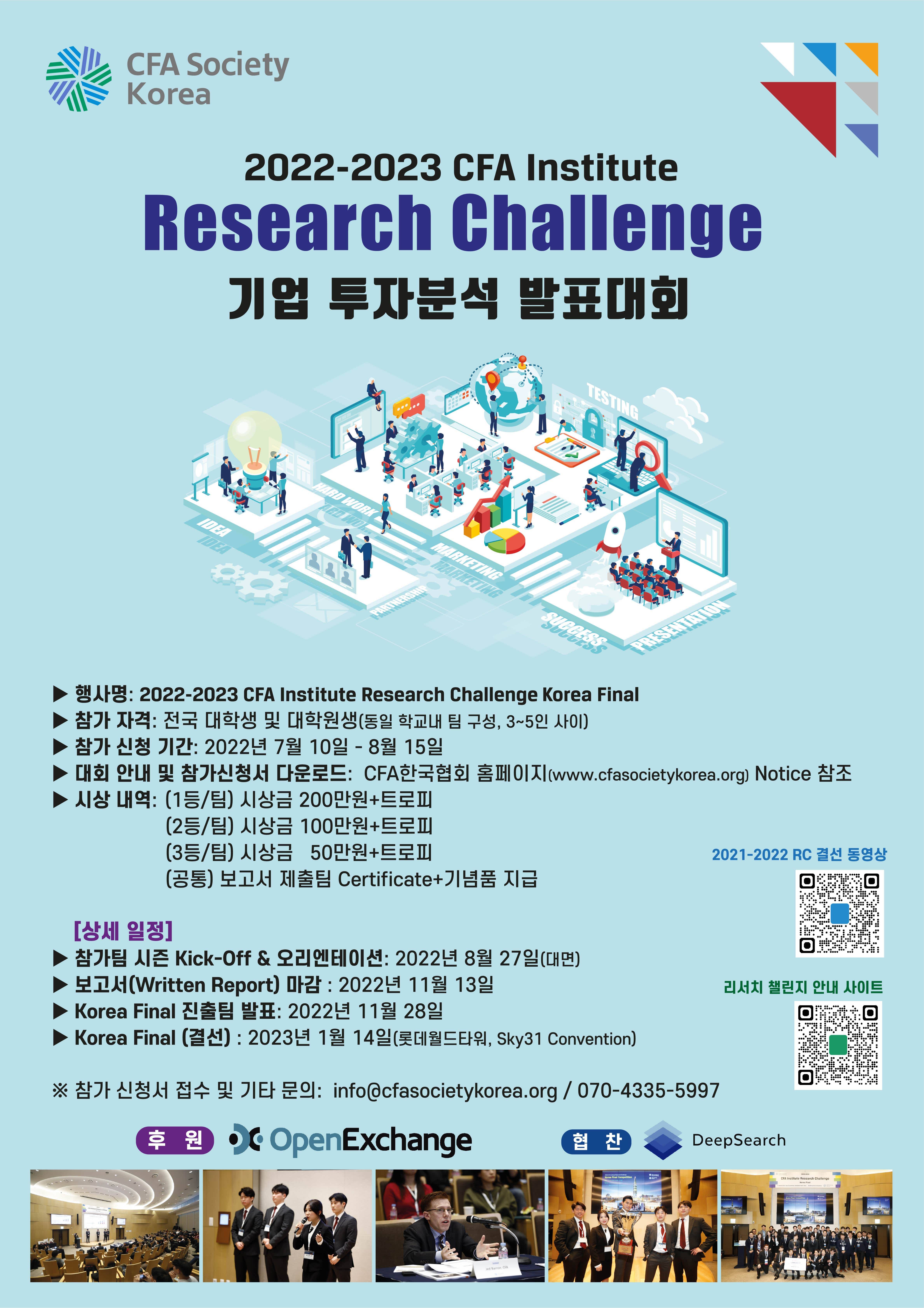 2022-2023 CFA Institute Research Challenge - 기업투자분석 발표대회 | 공모전 대외활동-링커리어