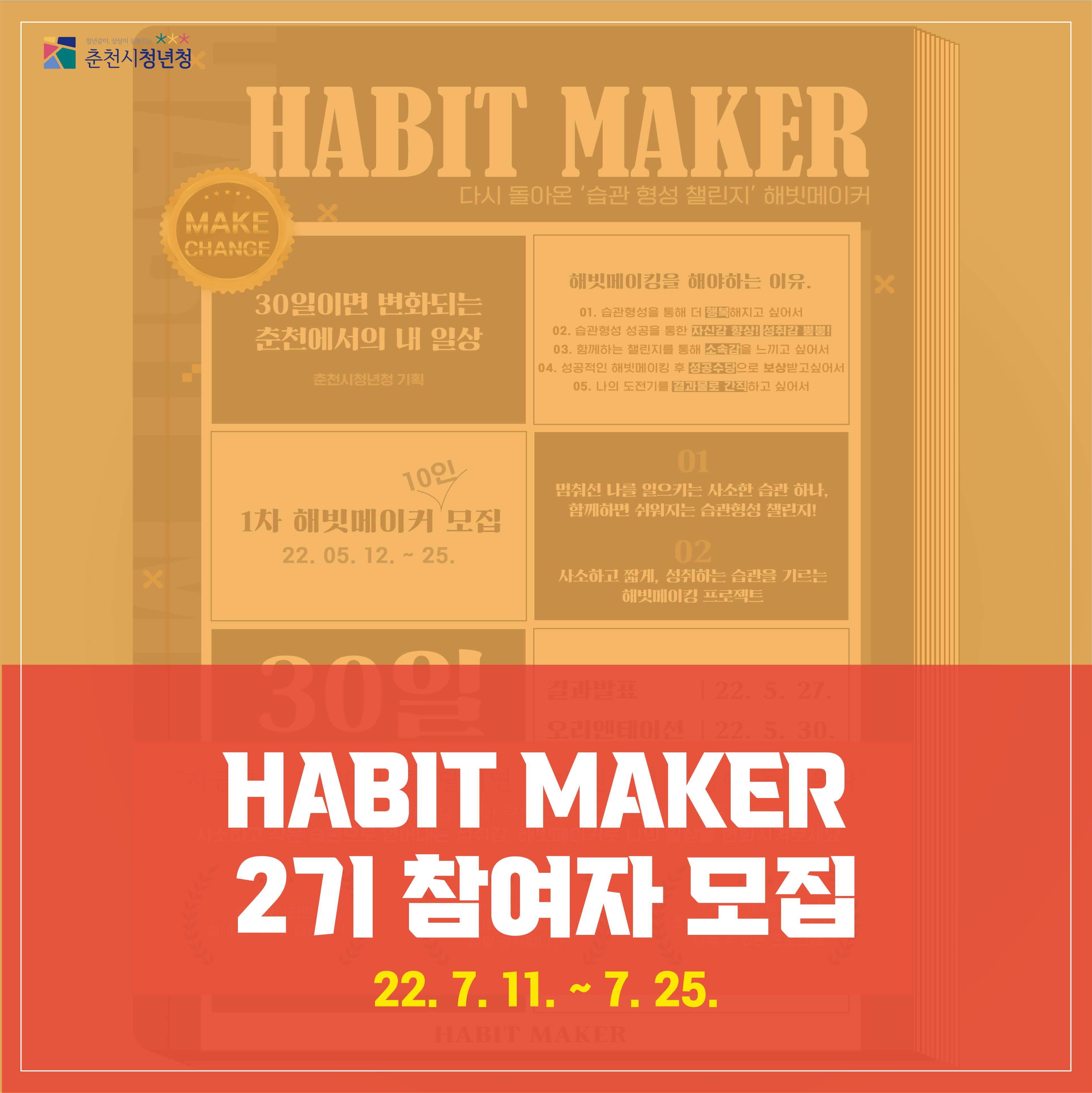 방구석 탈출 프로젝트!! 습관형성 챌린지 'HABIT MAKER' 2기 모집 | 공모전 대외활동-링커리어