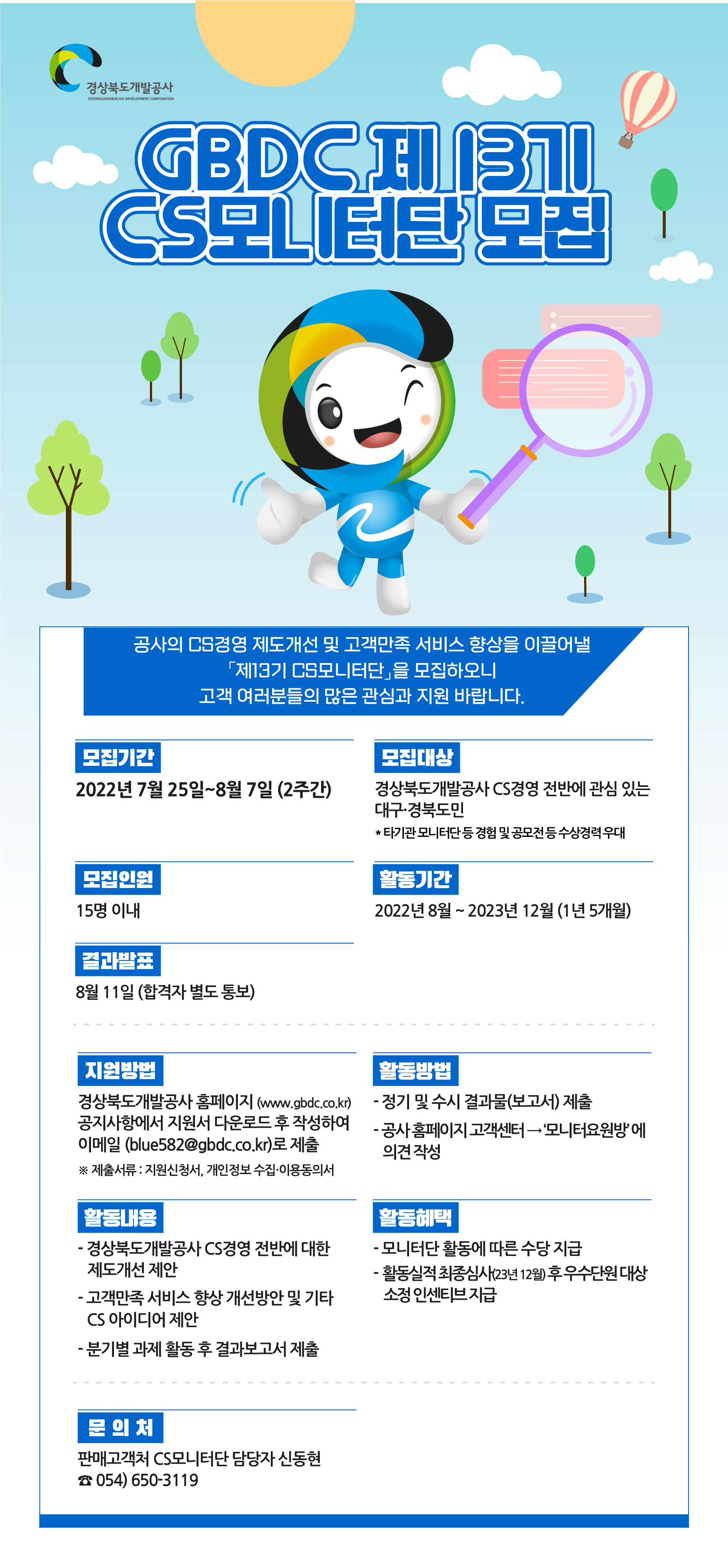 GBDC(경상북도개발공사) CS모니터단 모집 | 공모전 대외활동-링커리어