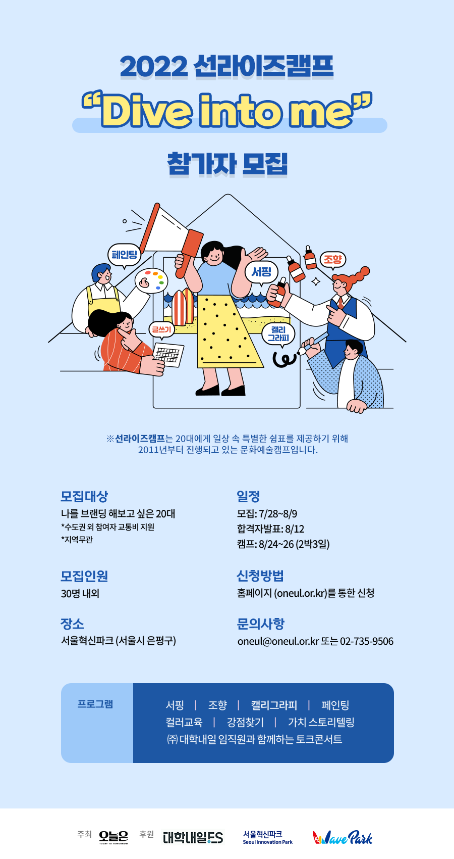 2022 선라이즈캠프 'Dive into me' | 공모전 대외활동-링커리어