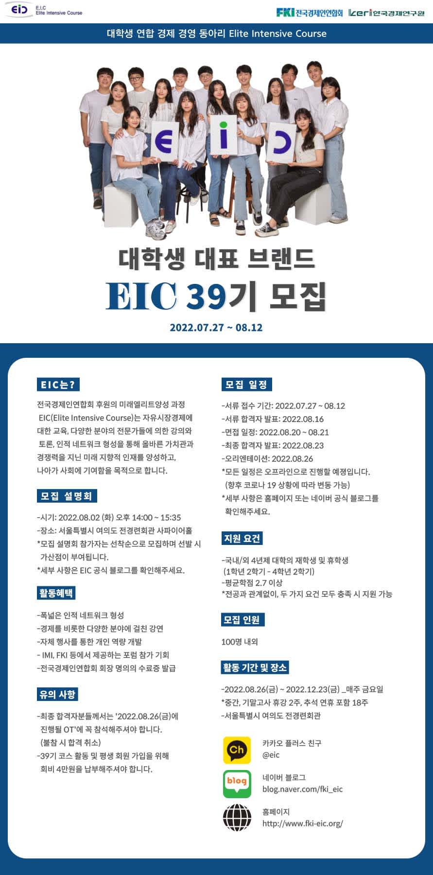 [FKI 전국경제인연합회] 대학생 연합 경제경영동아리 EIC 39기를 모집합니다. | 공모전 대외활동-링커리어