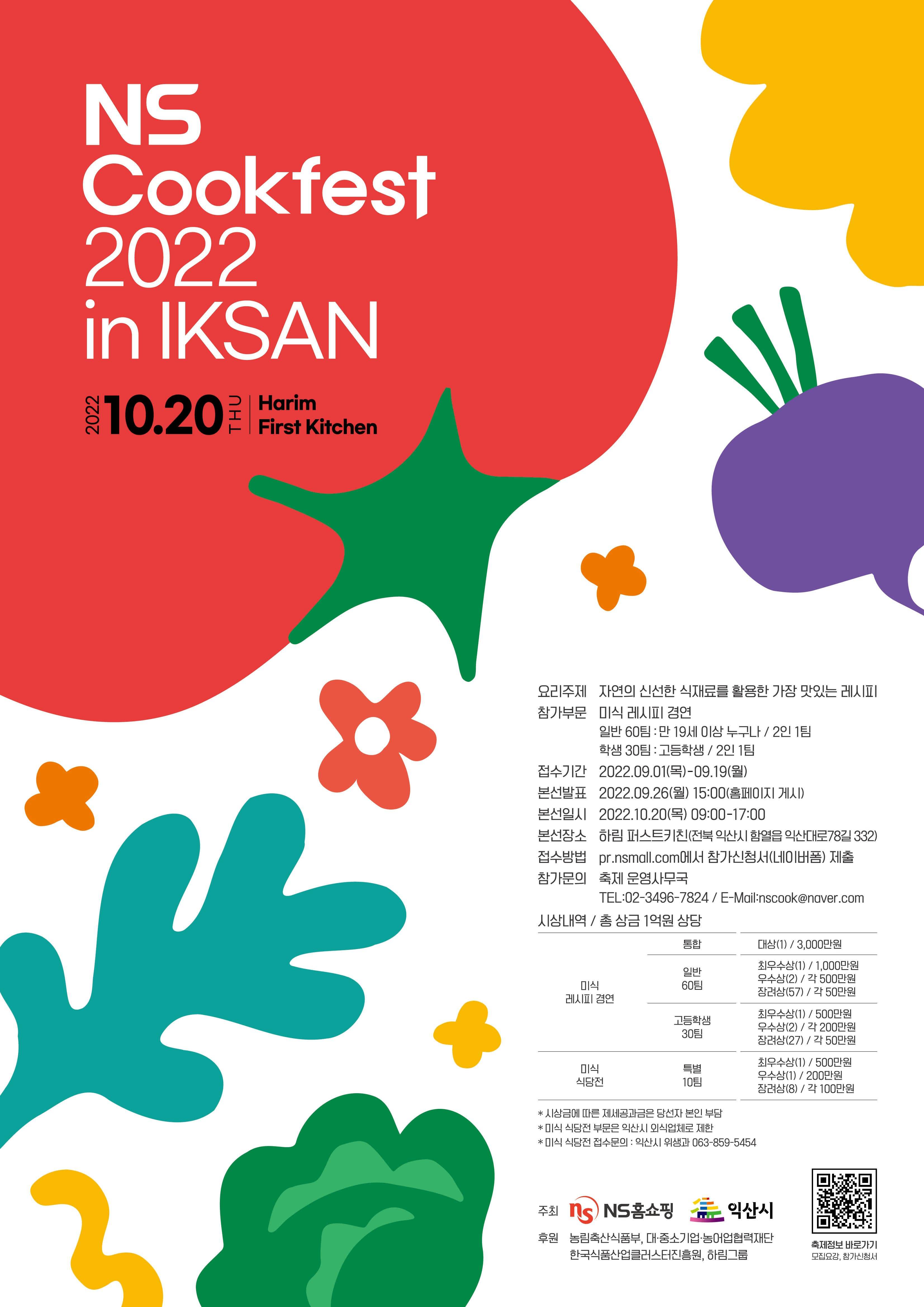 NS Cookfest 2022 in IKSAN | 공모전 대외활동-링커리어