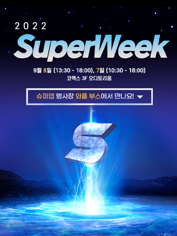 SuperWeek 2022, ‘새로운 세상을 만들다, SuperApp’ 사전등록 경품 이벤트! | 공모전 대외활동-링커리어