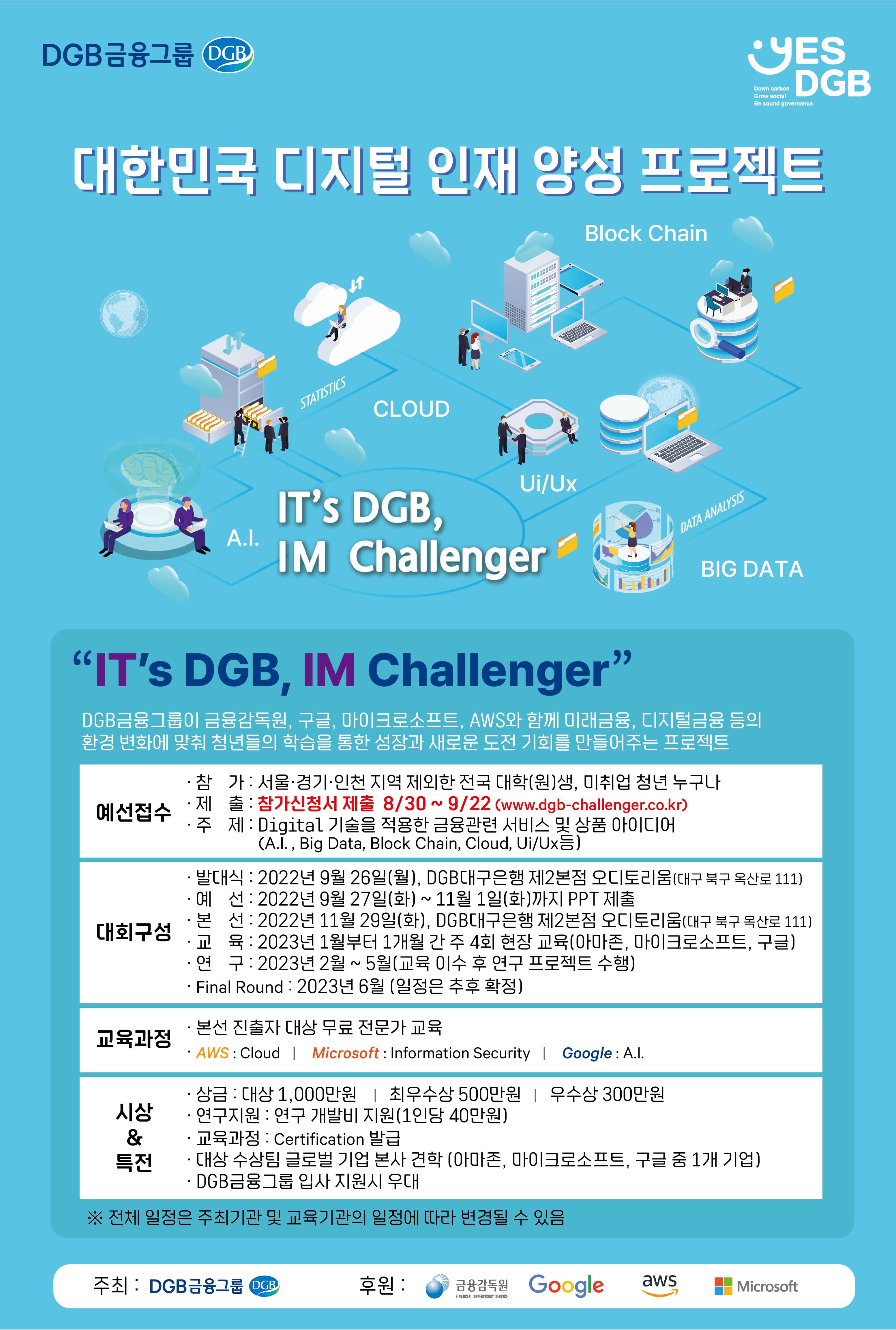 대한민국 디지털 인재 양성 프로젝트 “IT’s DGB, IM Challenger” | 공모전 대외활동-링커리어