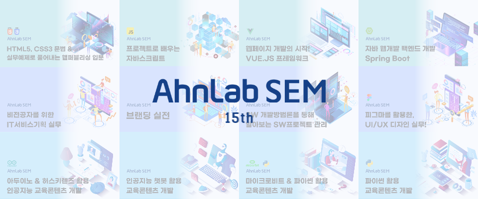 안랩 장학코스 It 기획 And 디자인 디지털마케팅 프론트엔드 And 백엔드 개발 과정 And 모의 서비스개발 팀활동15기 모집
