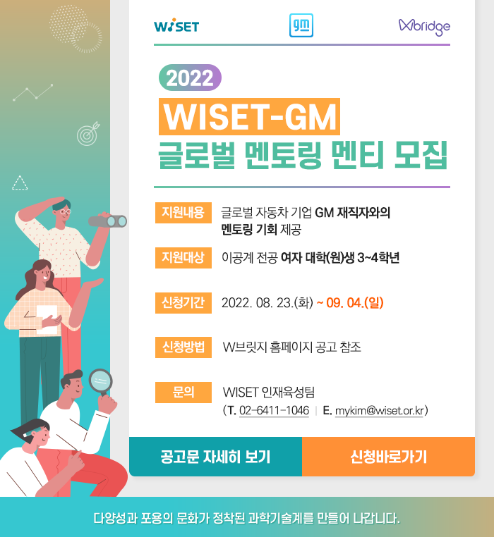 2022 WISET-GM 글로벌 멘토링 멘티 모집 | 공모전 대외활동-링커리어