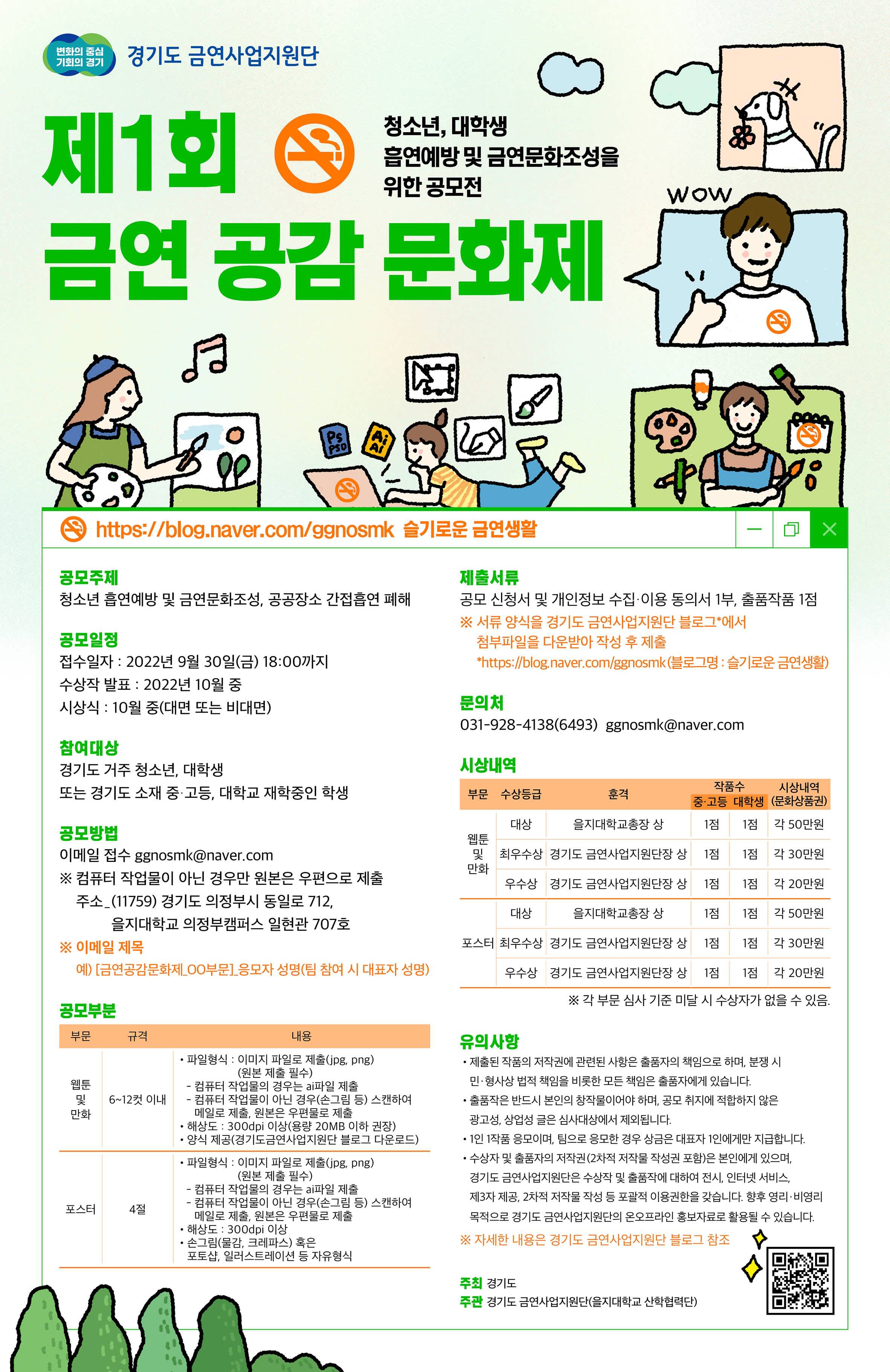 경기도 금연사업지원단 제 1회 금연 공감 문화제 ‘청소년·대학생 흡연예방 및 금연조성을 위한 공모전 공모전 대외활동 링커리어