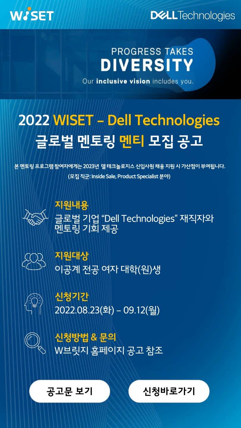 2022 WISET-Dell Technologies 글로벌 멘토링 멘티 모집 | 공모전 대외활동-링커리어