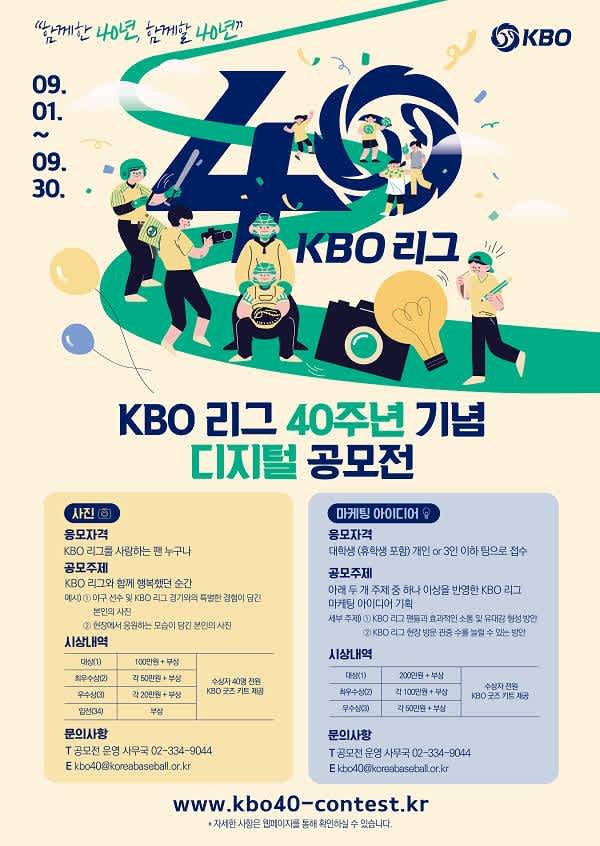 KBO 리그 40주년 기념 디지털 공모전 | 공모전 대외활동-링커리어